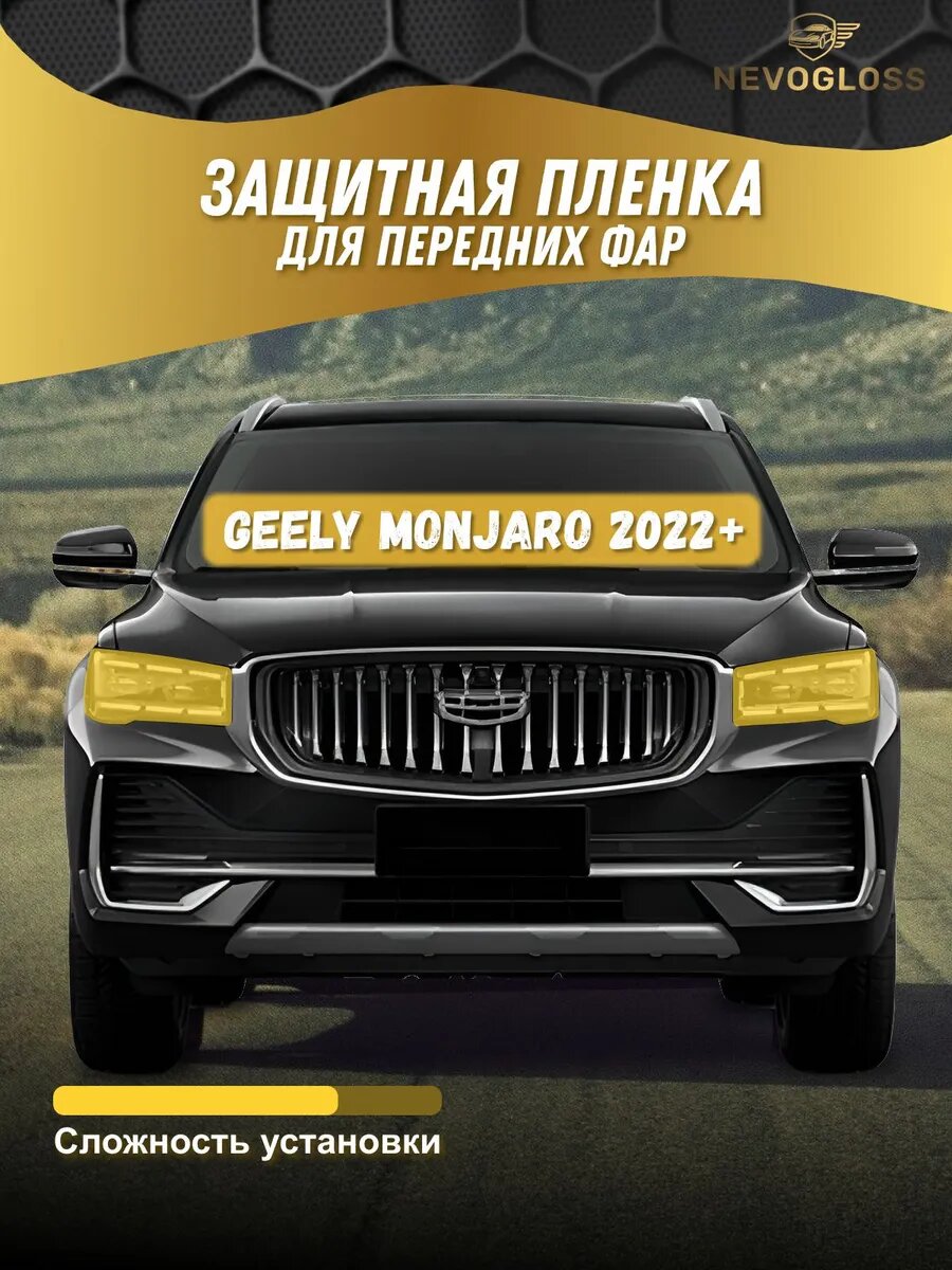 Защитная полиуретановая пленка на передние фары Geely Monjaro