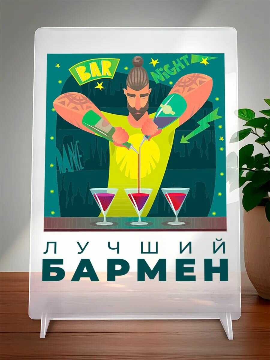 Акриловый постер подарок Бармену