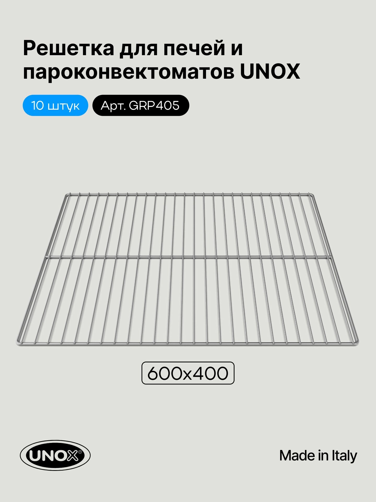 Решетка 600х400 мм для печей и теплового оборудования Unox GRP405
