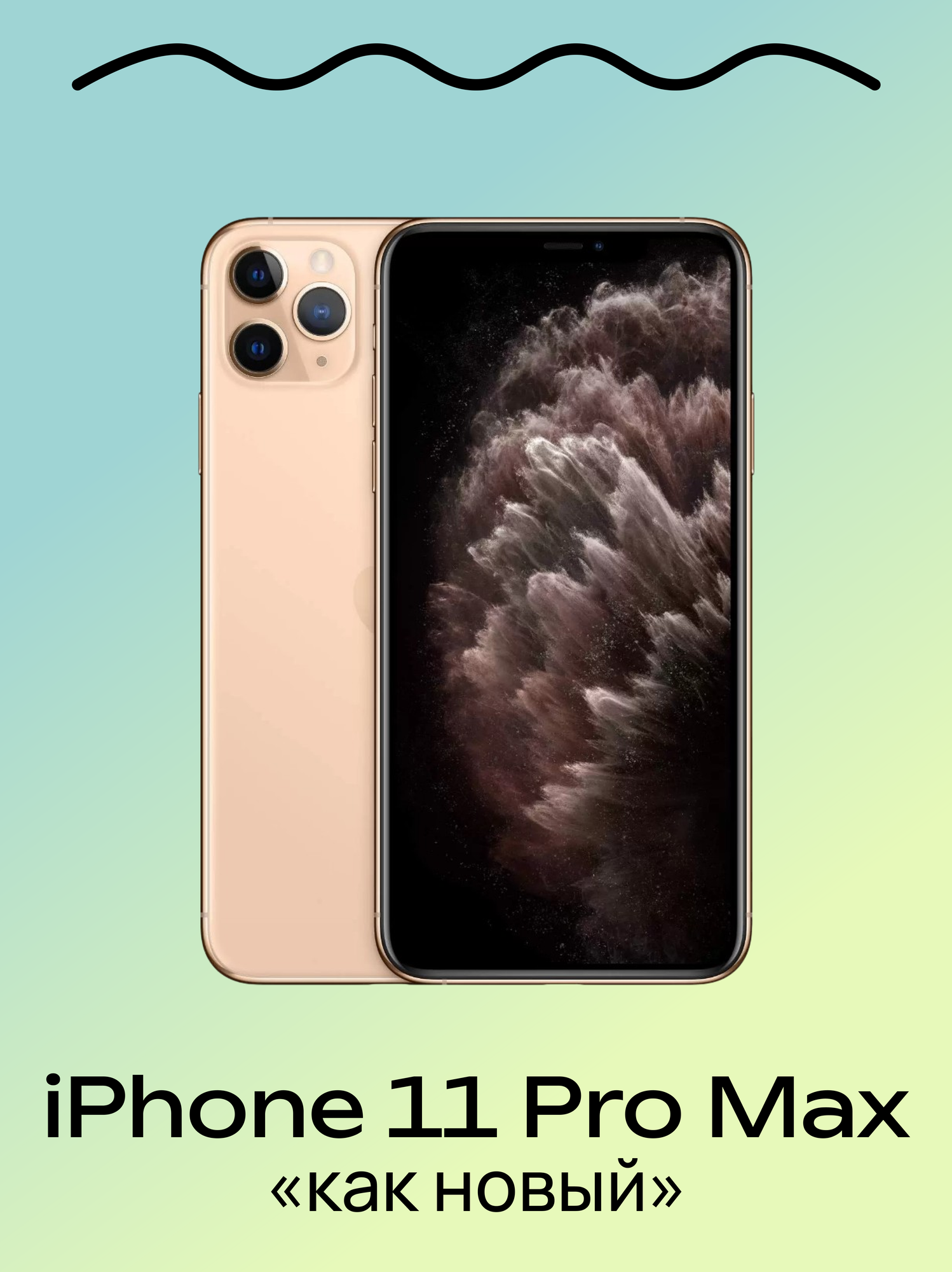 Смартфон Apple iPhone 11 Pro Max 256 ГБ, nano SIM+eSIM, золотой