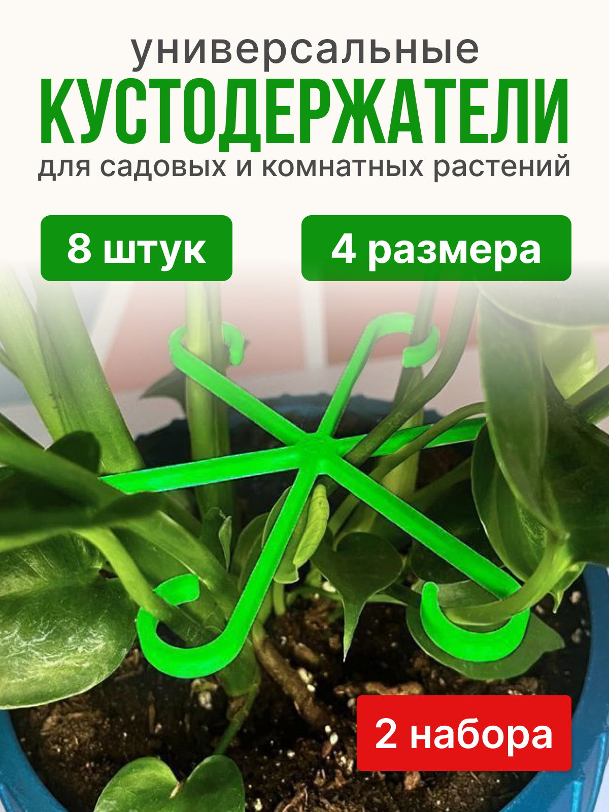 Универсальный Кустодержатель для клубники 2 набора по 4 штуки