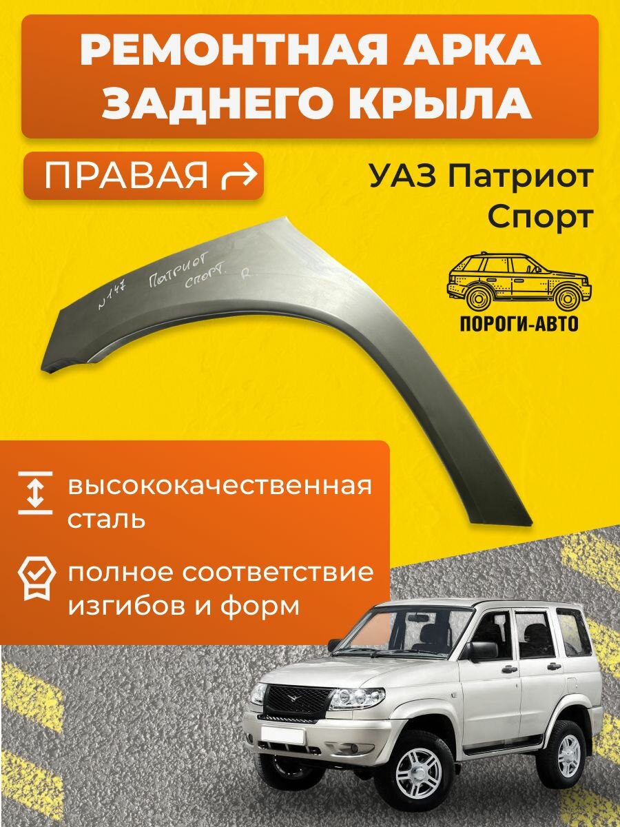 Арка ремонтная кузовная заднего правого крыла для УАЗ Патриот Спорт, оцинкованная сталь, толщина 0,8мм (1шт)
