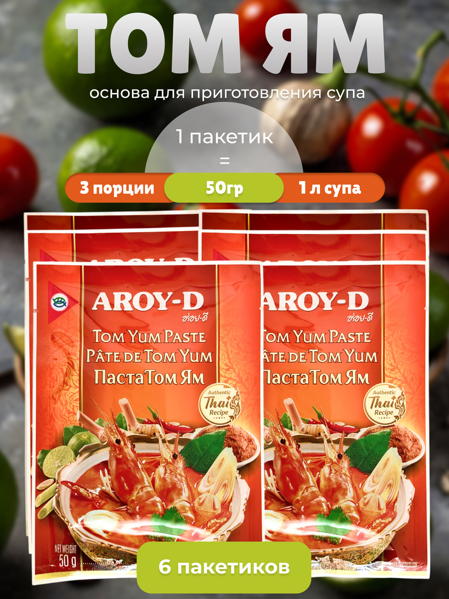 Паста Том Ям Арой-Д \ Arоy-D Tom Yum кисло-сладкая, 6 шт. по 50 г
