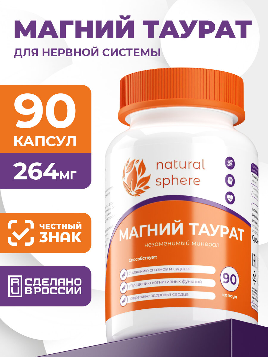 Naturalsphere Магний Таурат 264 мг, против стресса, от тревоги и бессонницы, 90 капсул