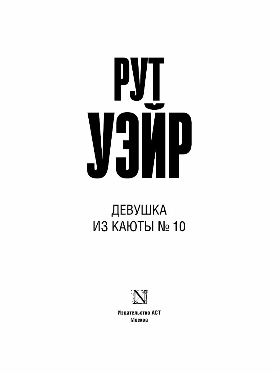 Девушка из каюты № 10 — фото 1
