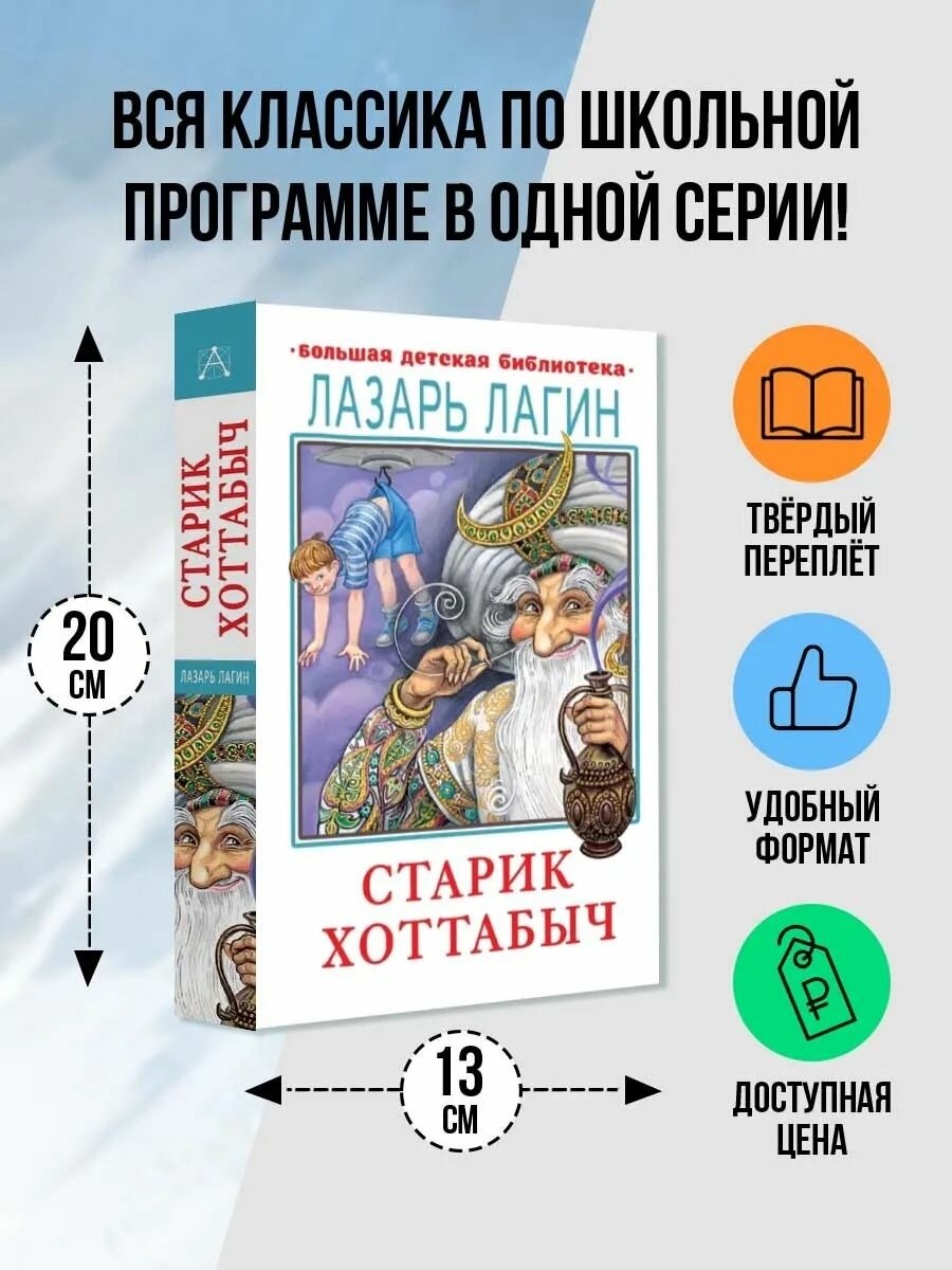 Старик Хоттабыч