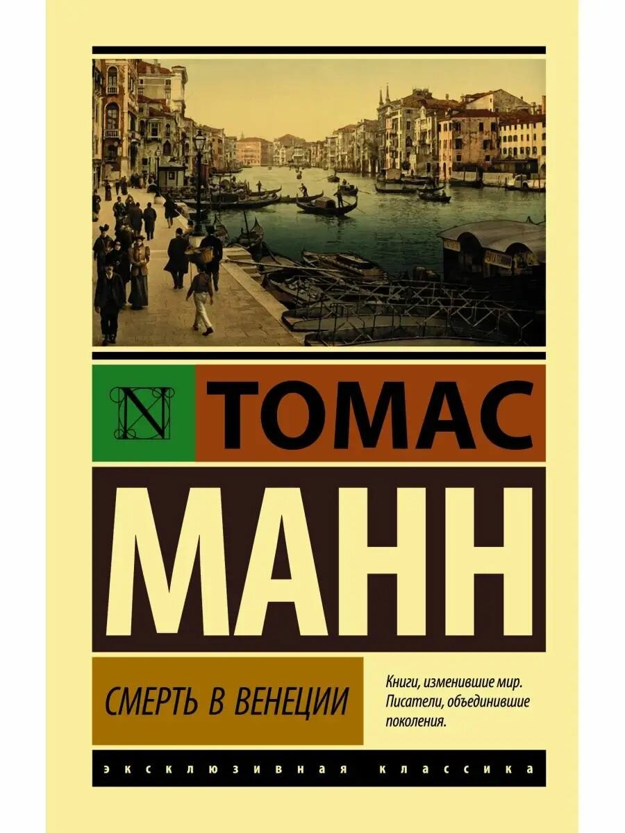 Смерть в Венеции