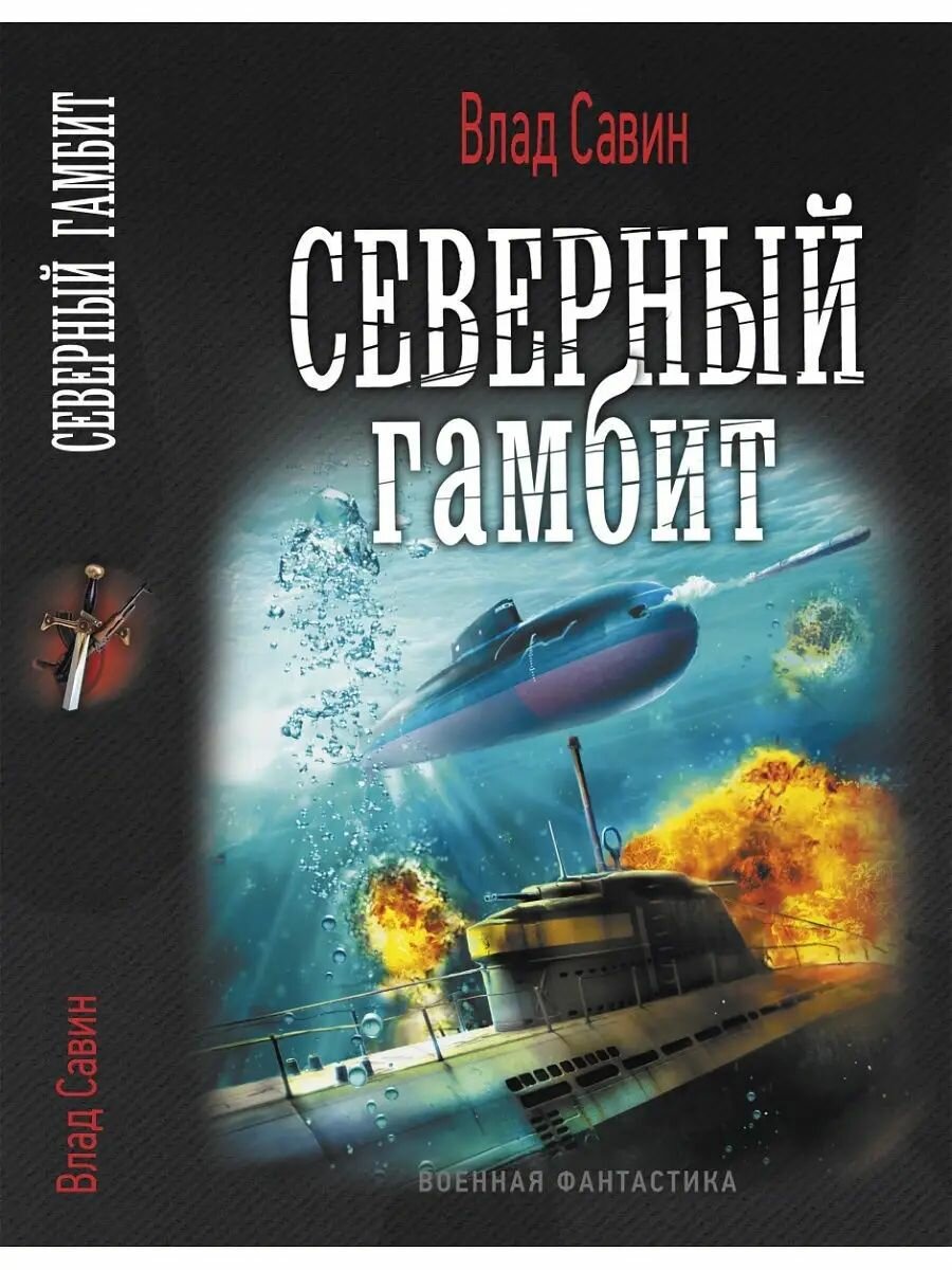 Северный гамбит