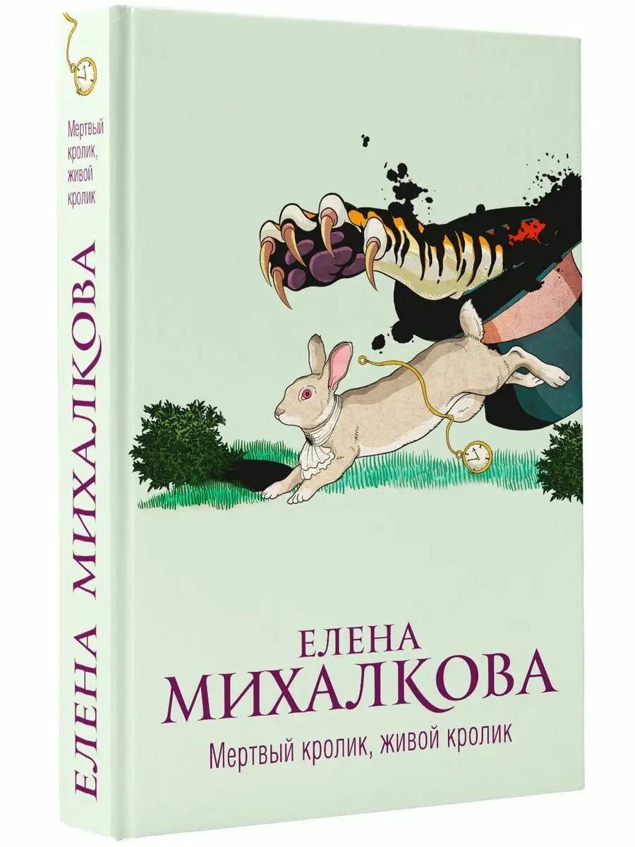 Мертвый кролик, живой кролик