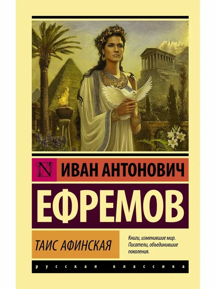 Таис Афинская