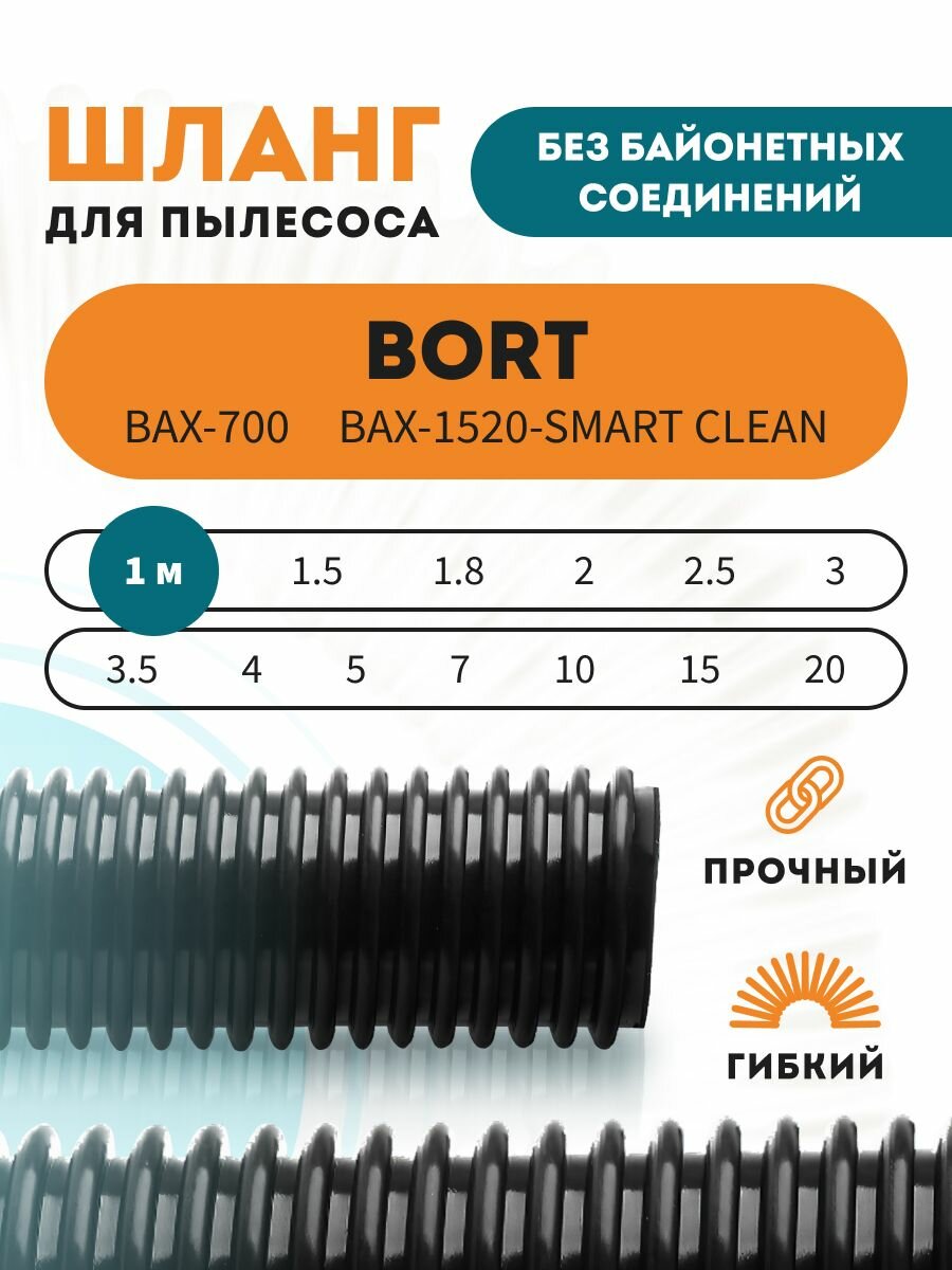 Шланг гибкий для пылесоса BORT BAX-700, BAX-1520-Smart Clean 1 м