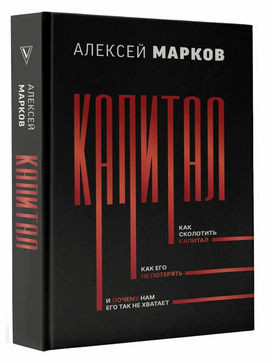 Капитал. Как сколотить капитал, как его не потерять