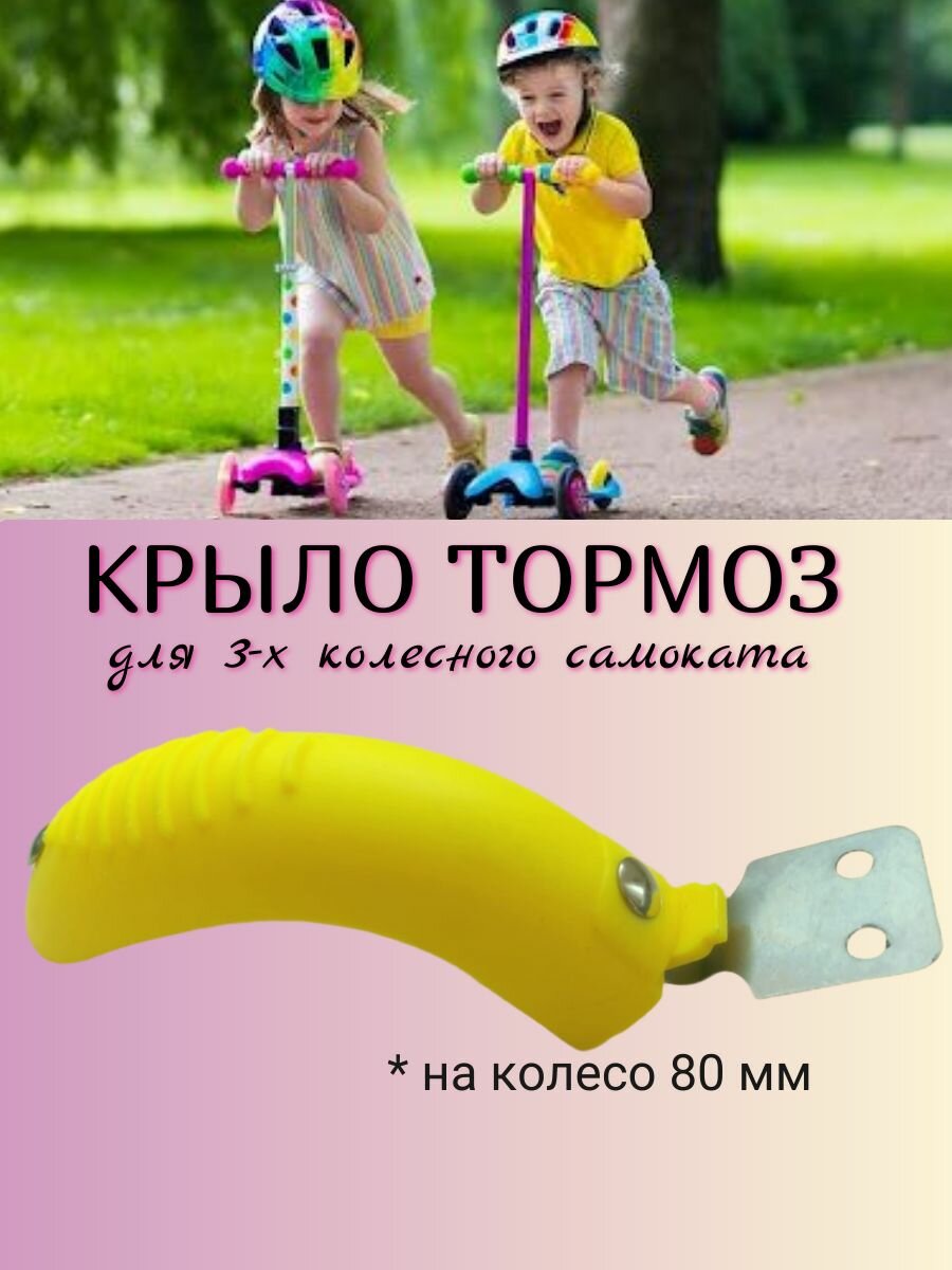 Крыло тормоз заднее для трехколесного самоката на колесо 80мм