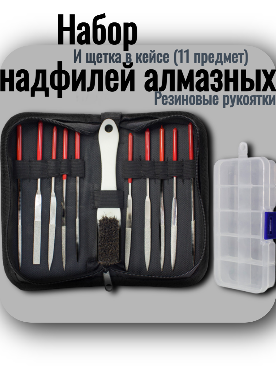Набор надфилей алмазных и щетка в кейсе (11 предмет) резиновые рукоятки