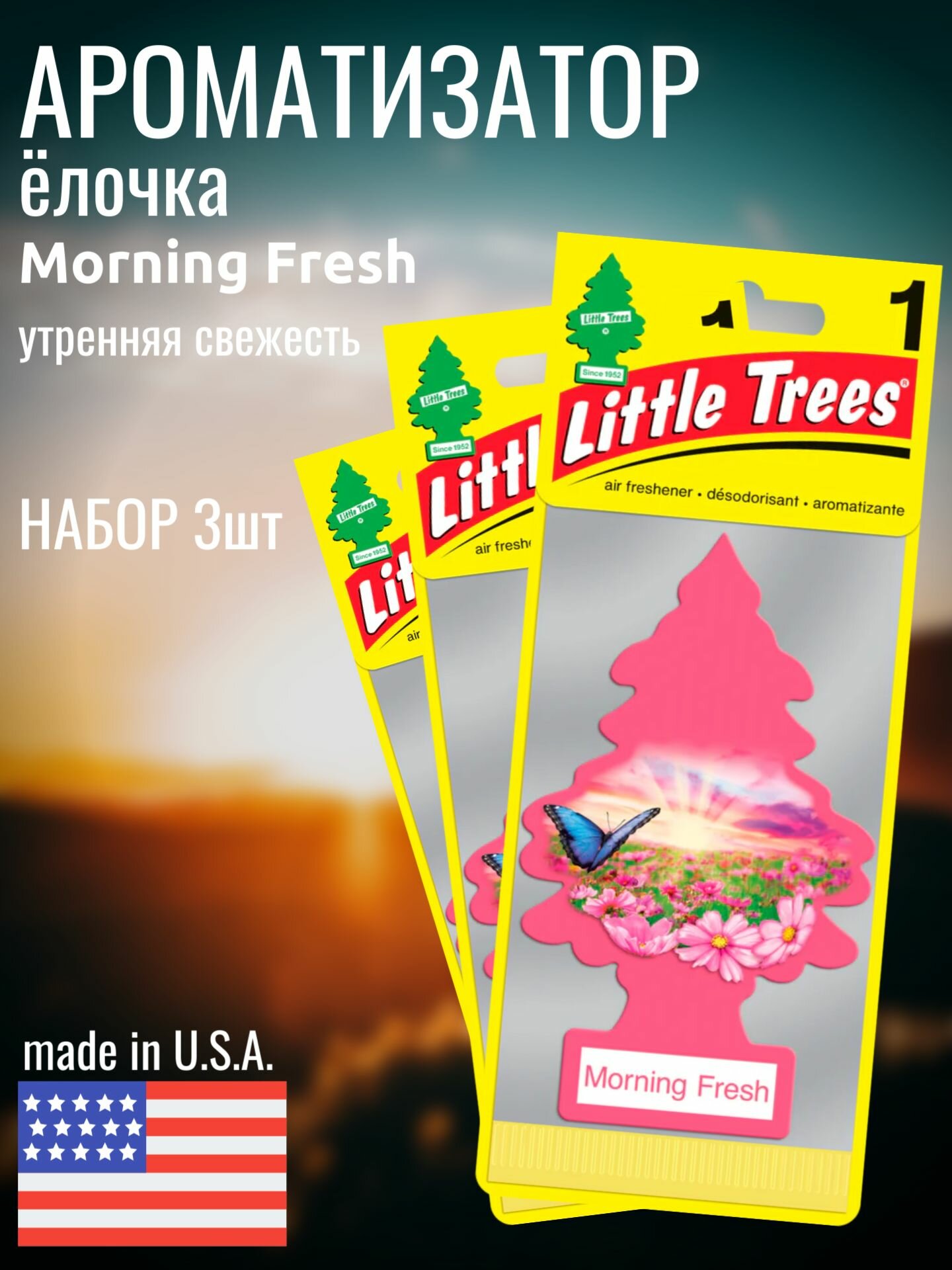 LITTLE TREES Ароматизатор Ёлочка "Утренняя свежесть" (Morning Fresh) 3шт