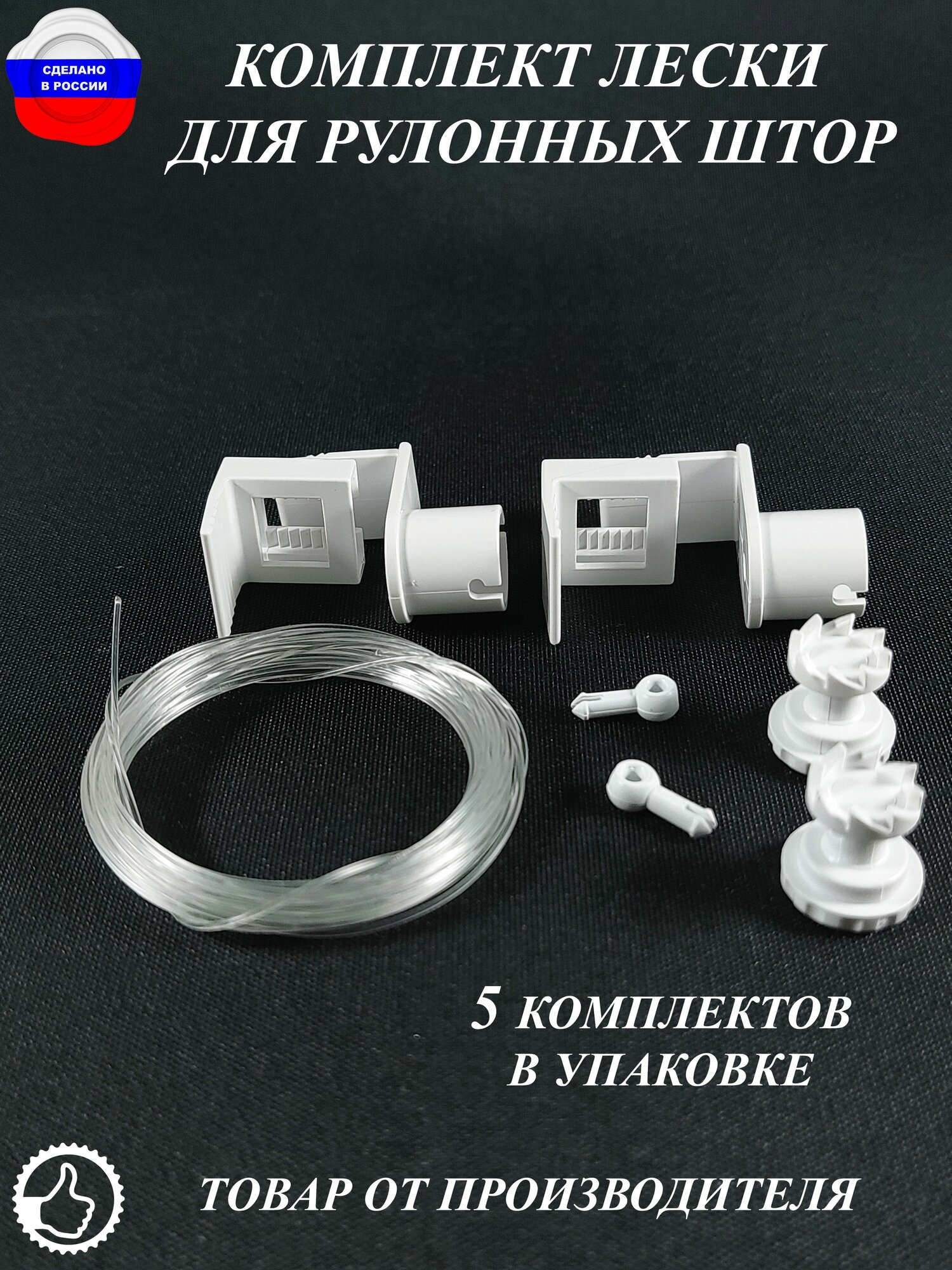 Комплект лески для рулонных штор 5 комплектов