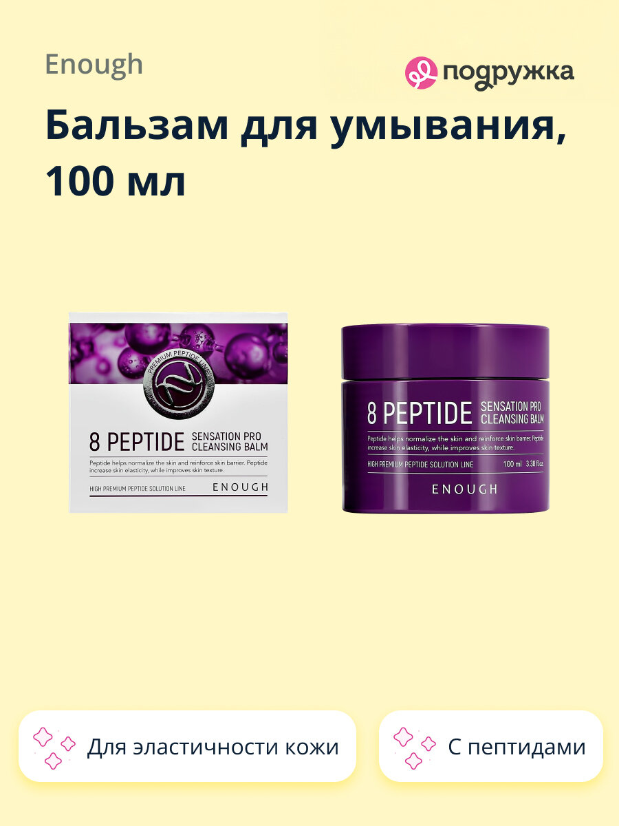 Бальзам для умывания ENOUGH 8 PEPTIDE SENSATION PRO для эластичности кожи 100 мл