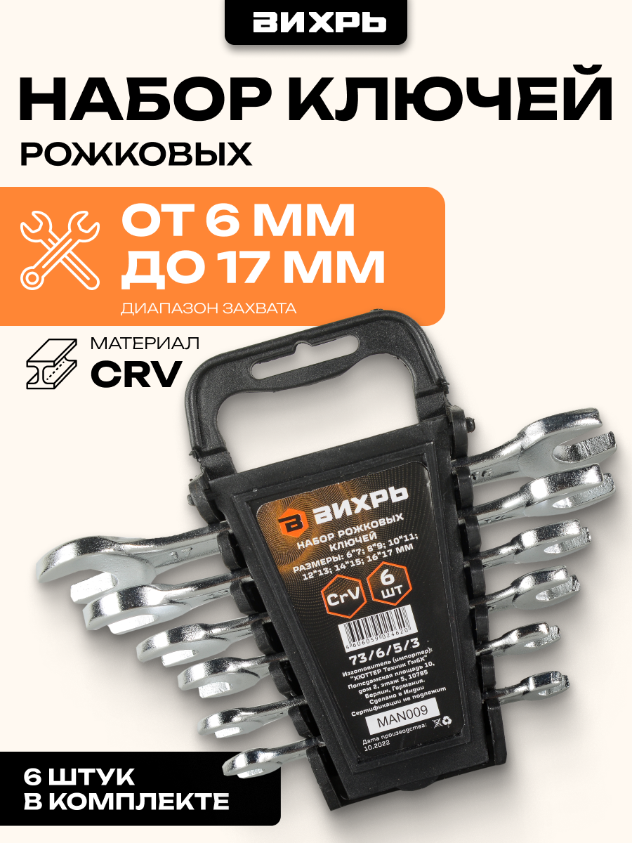 Набор рожковых ключей 6 шт. 6 - 17 Вихрь, рожковые, хромированные