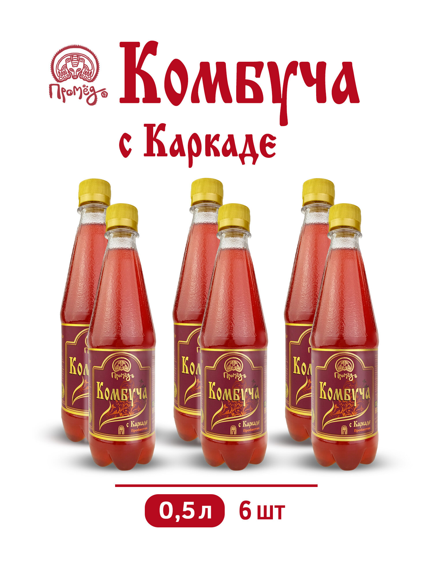 Напиток Комбуча с Каркадэ 6 шт х 0,5 л чайный гриб, мёд и каркадэ