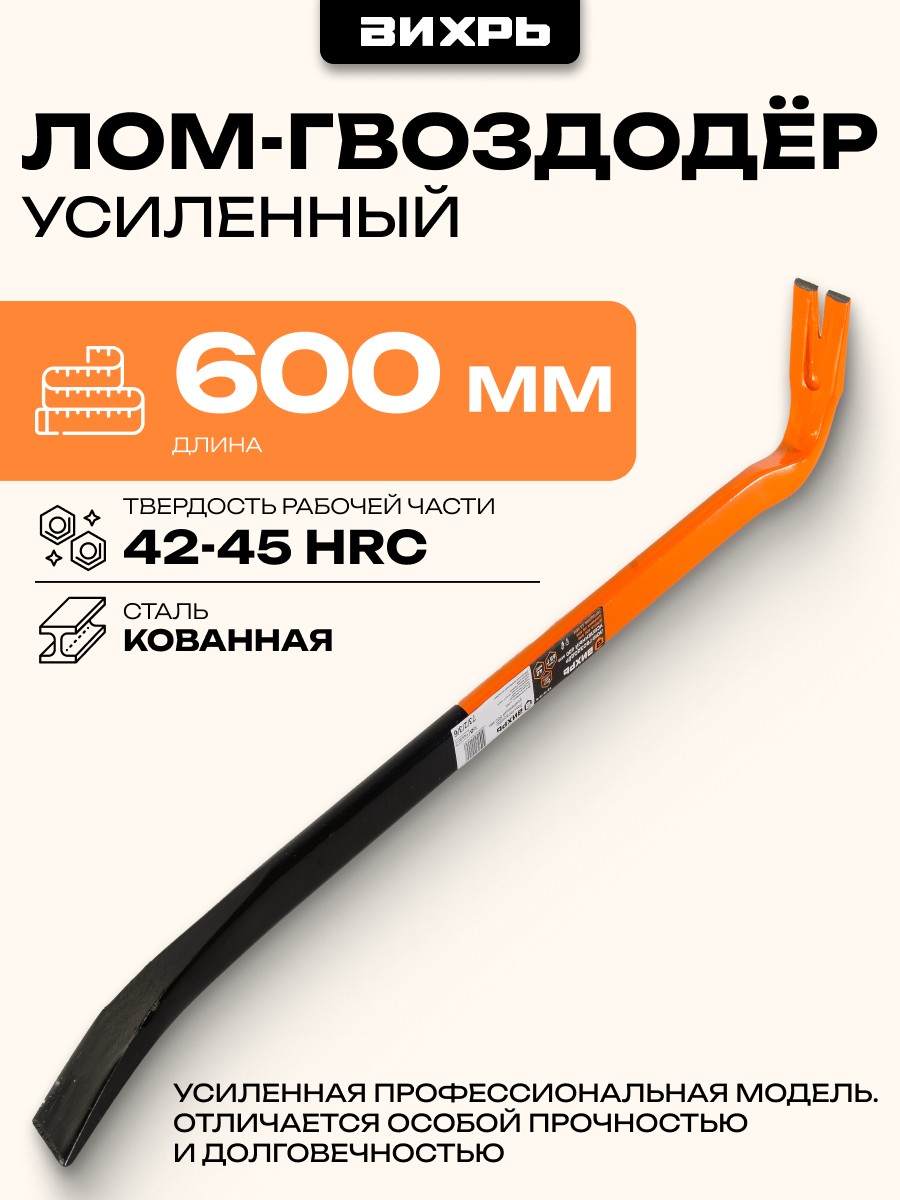 Лом-гвоздодёр усиленный 600 мм Вихрь, 42-45 HRC, для демотажных работ