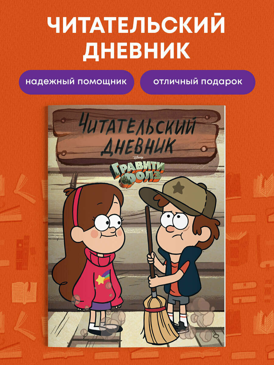 Гравити Фолз. Читательский дневник (Диппер и Мейбл)