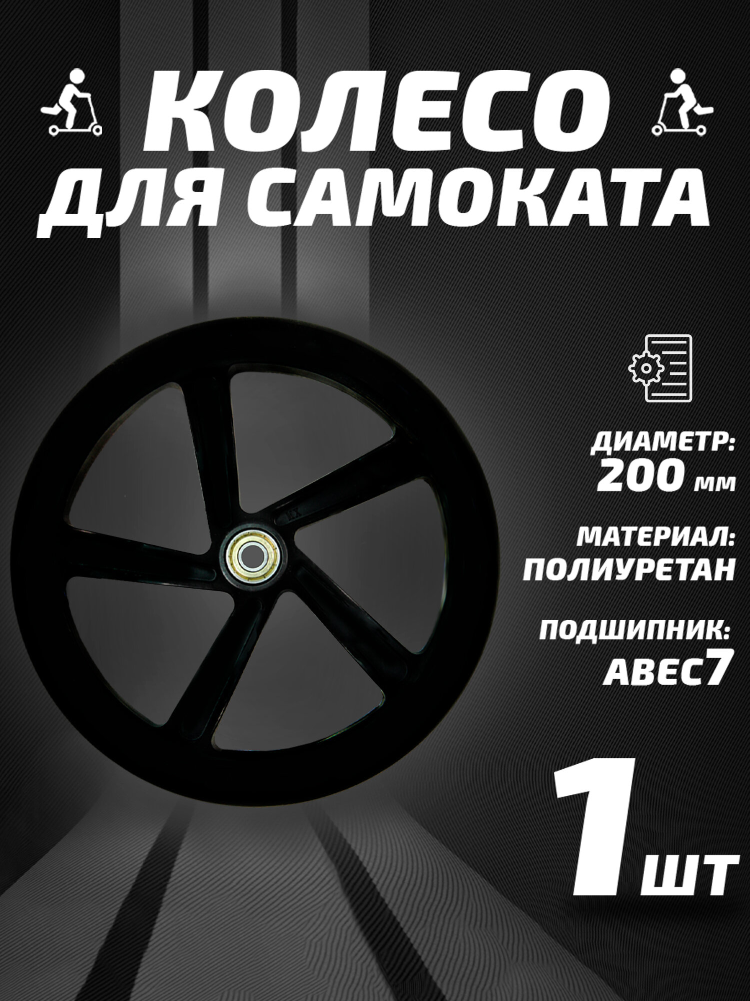 Колесо для самоката 200мм, полиуретан, черное, подшипник: ABEC7; жесткость: 85А;