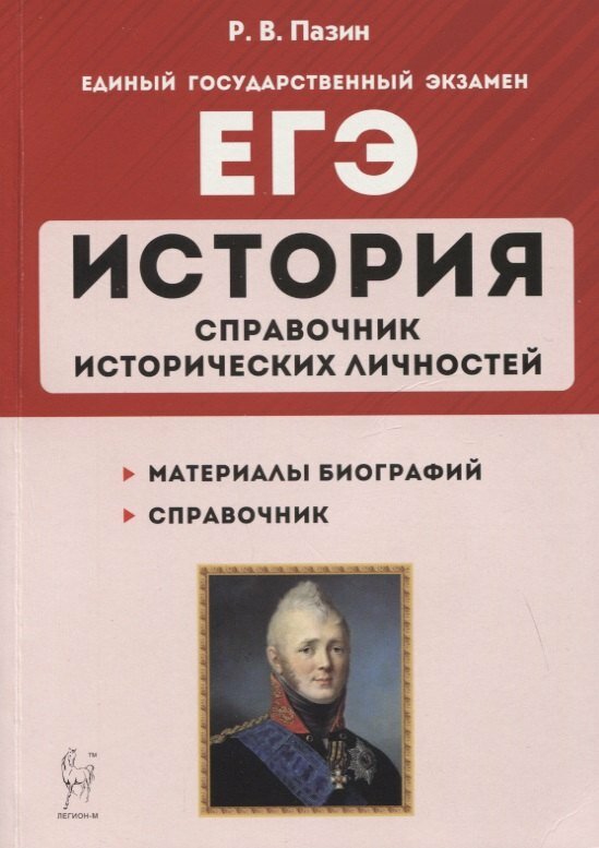 ЕГЭ. История. 10–11 классы. Справочник исторических личностей и 130 биографических материалов