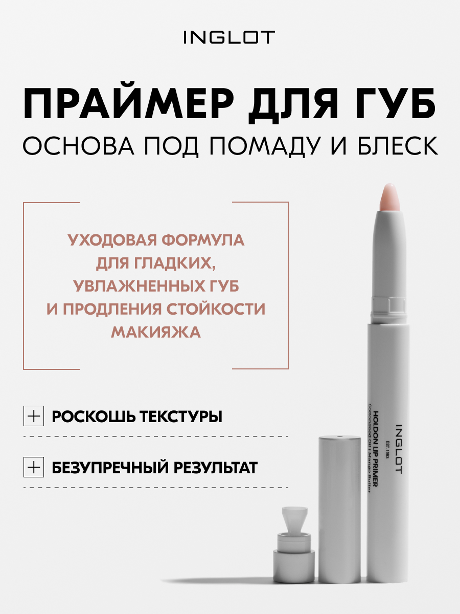 INGLOT HoldOn Lip Primer праймер для губ 1,4 г, стойкость, уход, масло манго и витамин Е