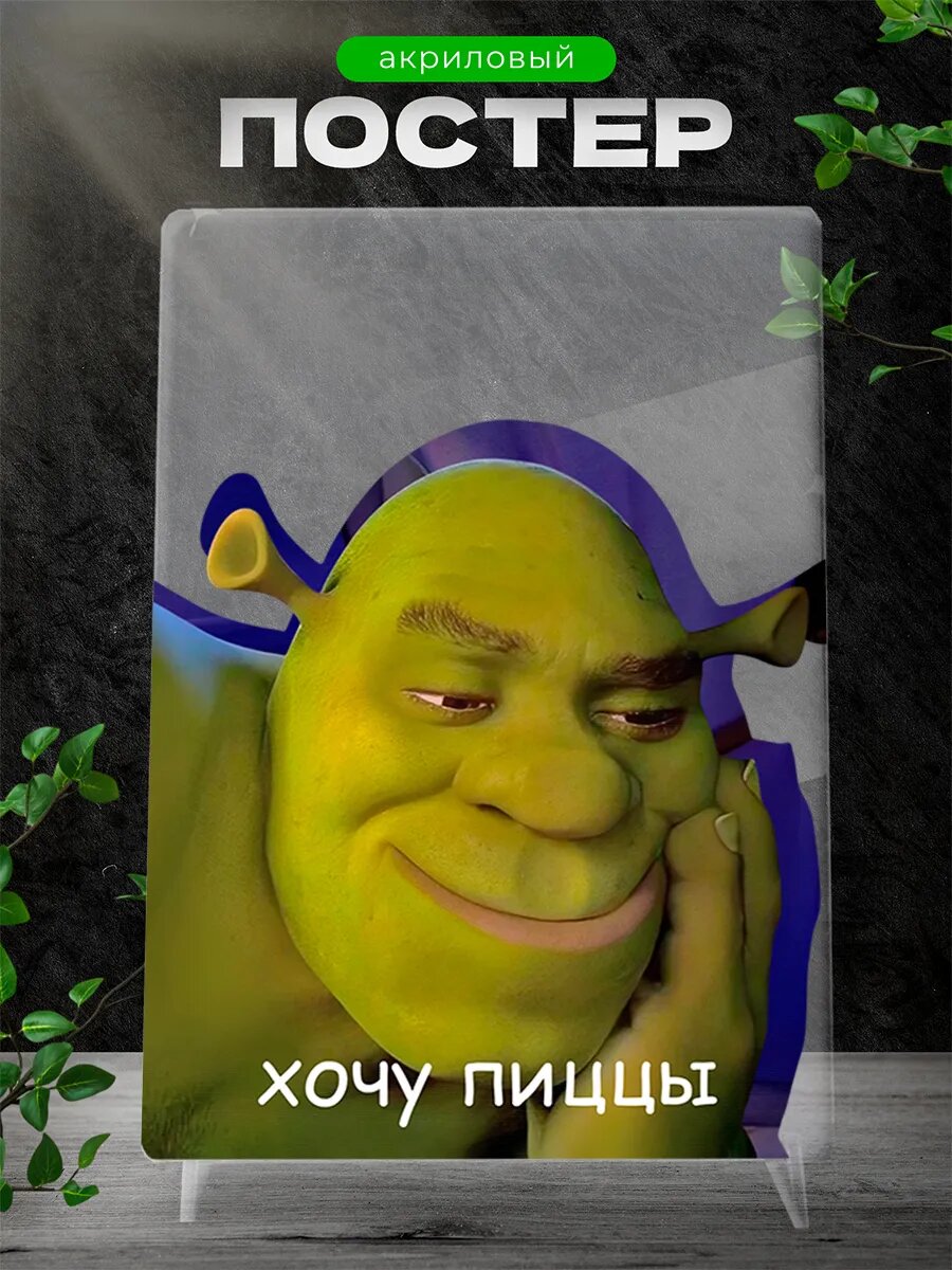 Акриловый постер, открытка подарочная на подставке с цветным принтом Шрек мем постер