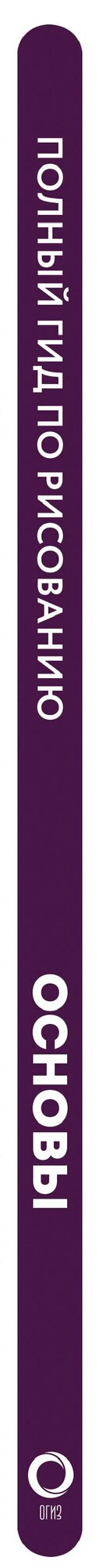 Основы. Полный гид по рисованию ()