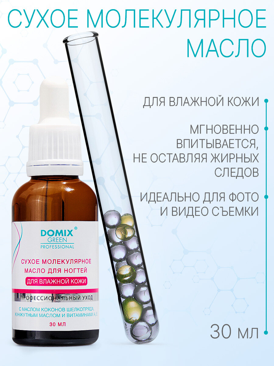 Сухое масло DOMIX Green Professional, для ногтей, ломких и мягких, 30мл