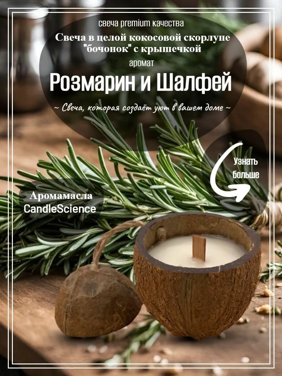 Аромасвеча L CandleScience Rosemary Sage