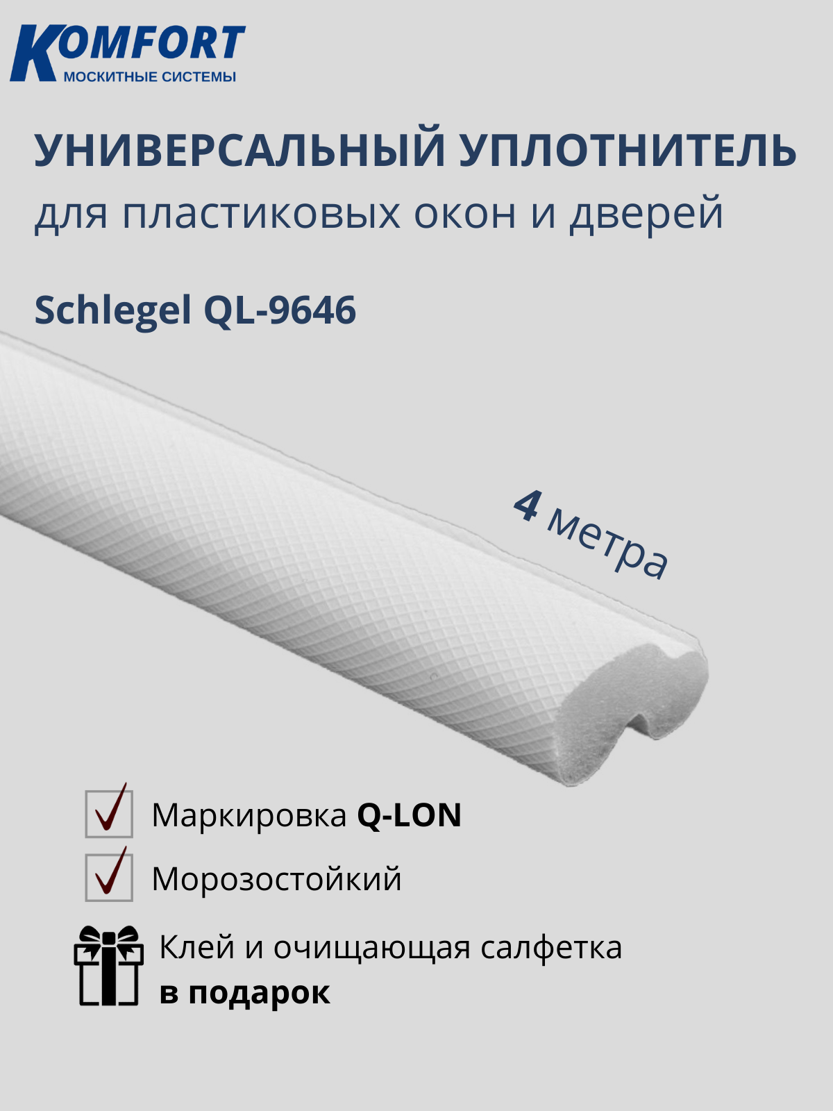 Уплотнитель Schlegel Q-LON для окон и дверей ПВХ QL-9646 с маркировкой белый 4 метра