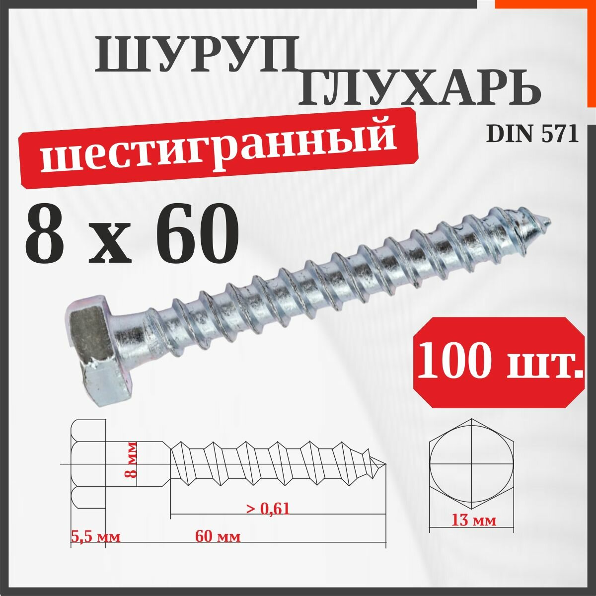 Шуруп-болт (Саморез/Глухарь) 8 х 60 мм 100 шт