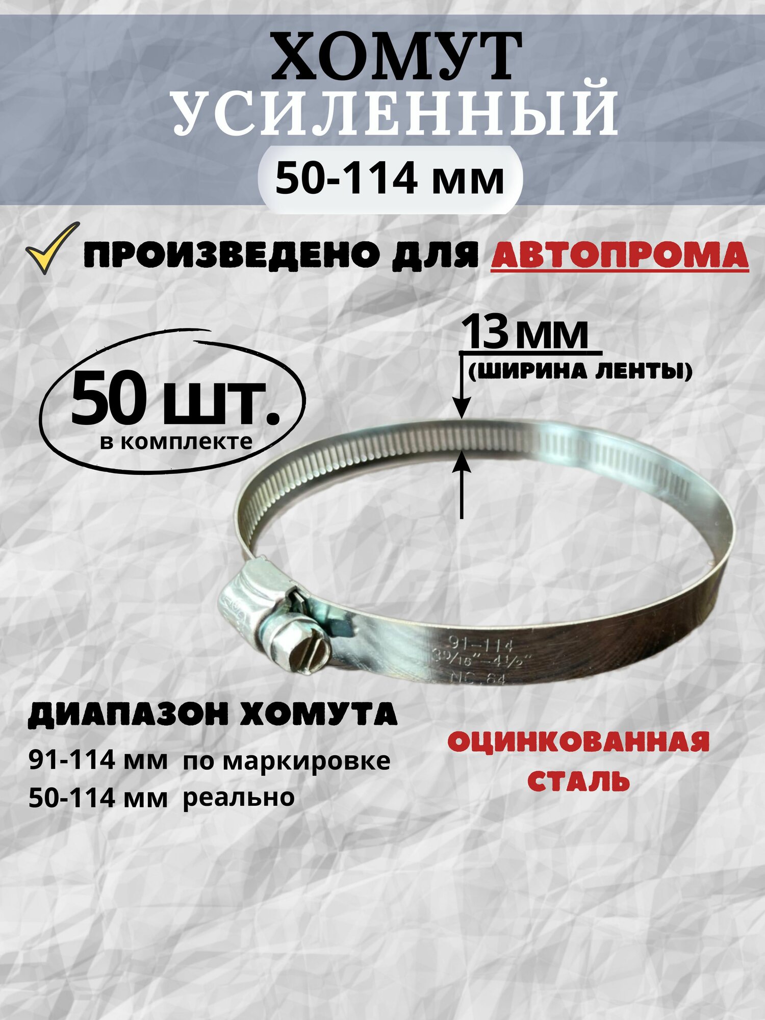 50шт. Хомут червячный усиленный из оцинкованной стали 50мм-114мм