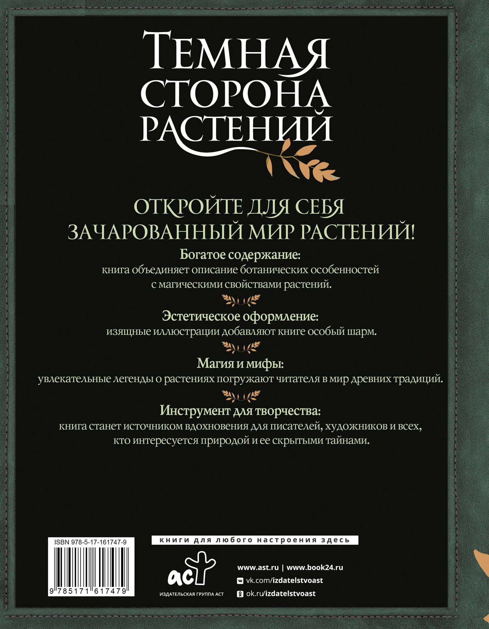 Темная сторона растений: колдовство, яды и удивительные свойства (Руби Хейзел)