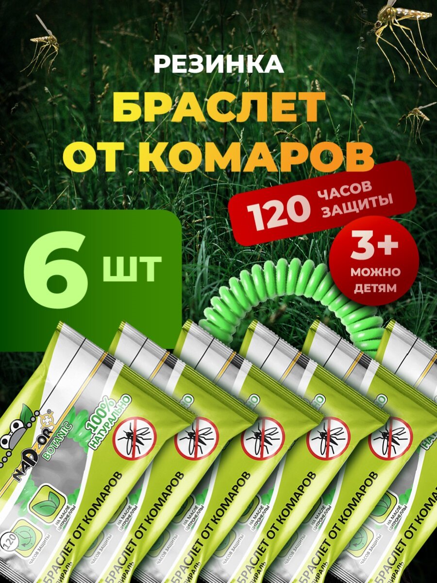 Браслет от комаров Nadzor подходит для детей Био Botanic 120 часов защиты Резинка*6шт