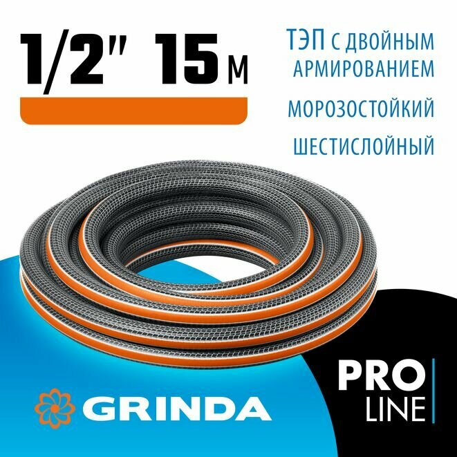 GRINDA ULTRA 6, 1/2", 15 м, 30 атм, шестислойный, двойное армирование, поливочный шланг, PROLine (429009-1/2-15)