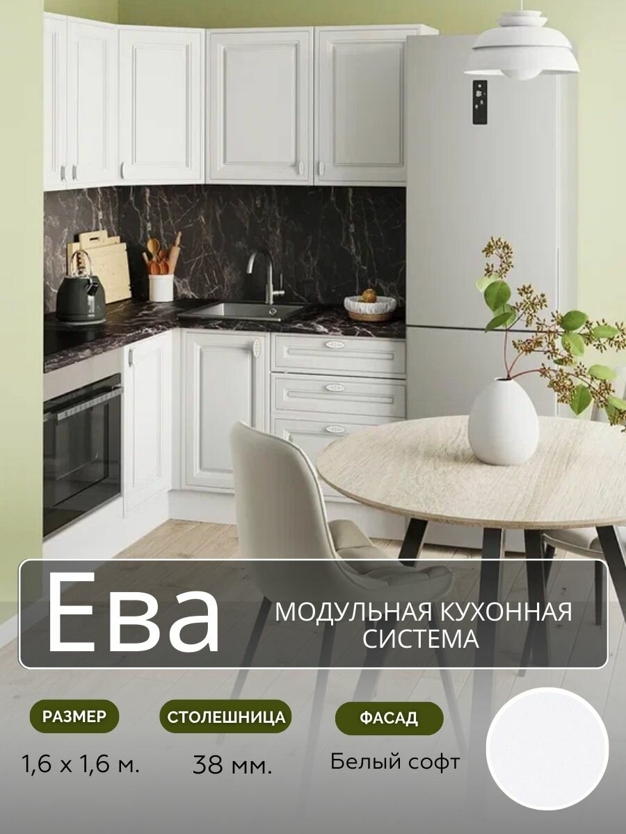 Кухонный гарнитур угловой, МДФ, "Ева", 1,6х1,6 м, Белый софт
