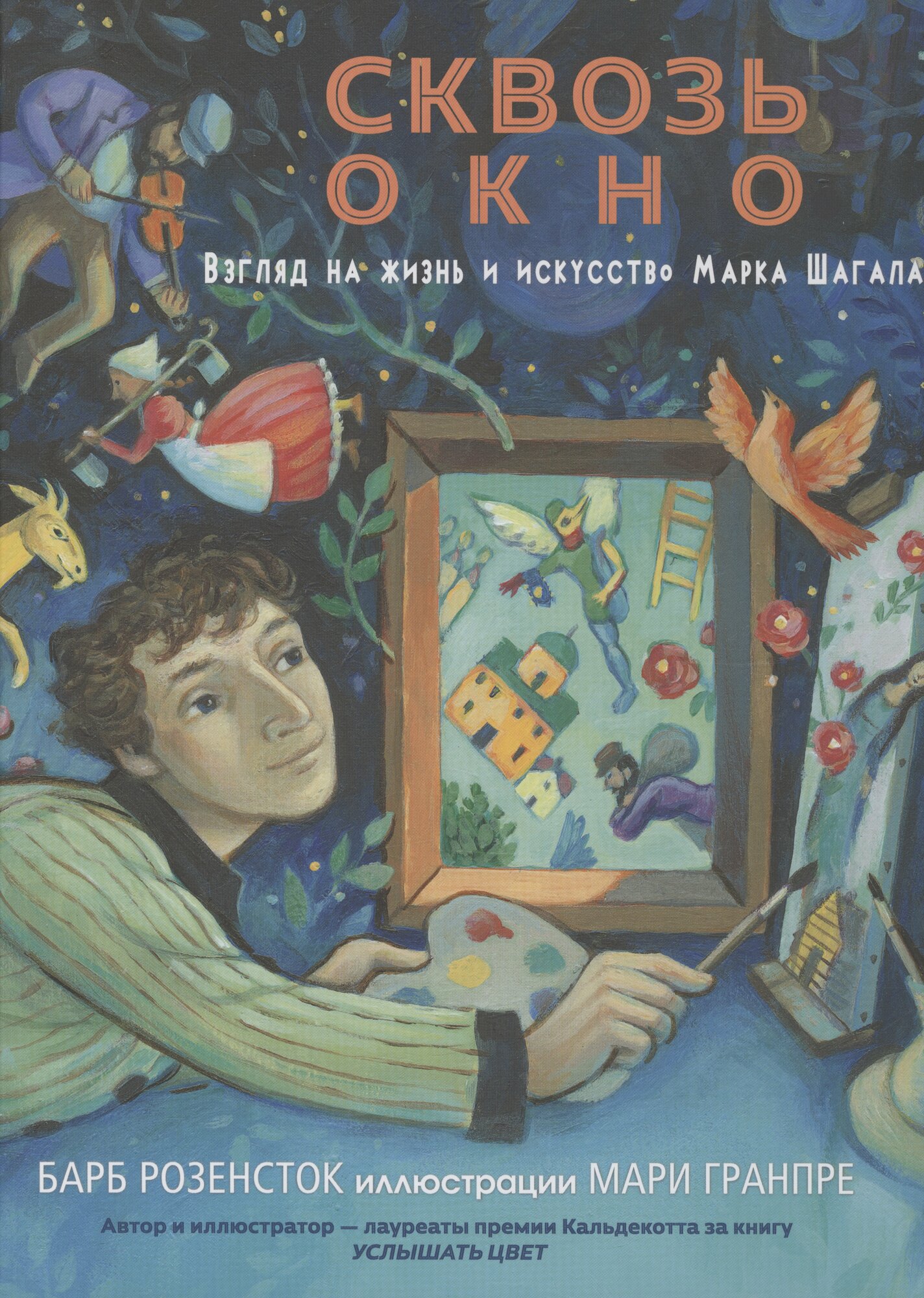 Сквозь окно. Взгляд на жизнь и искусство Марка Шагала