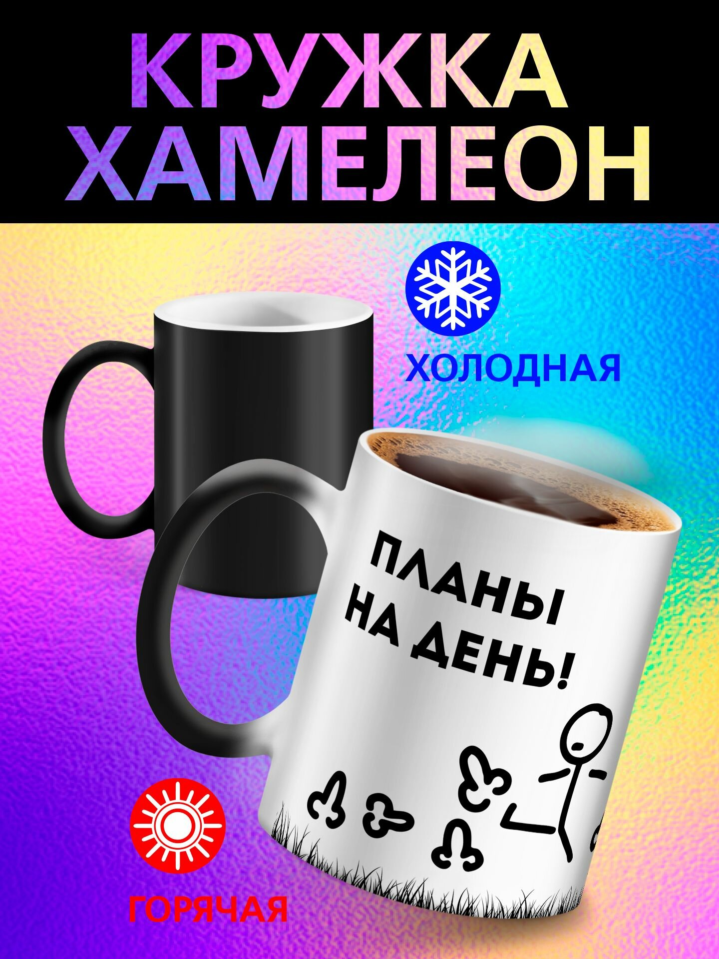 Кружка хамелеон "Планы на день"