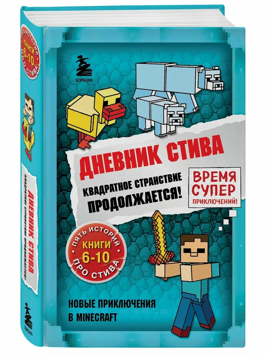 Дневник Стива. Омнибус 2. Книги 6-10. Квадратное странствие
