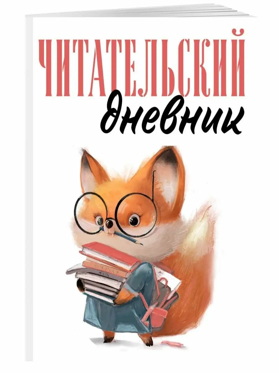 Читательский дневник для взрослых. Лисичка с книжками