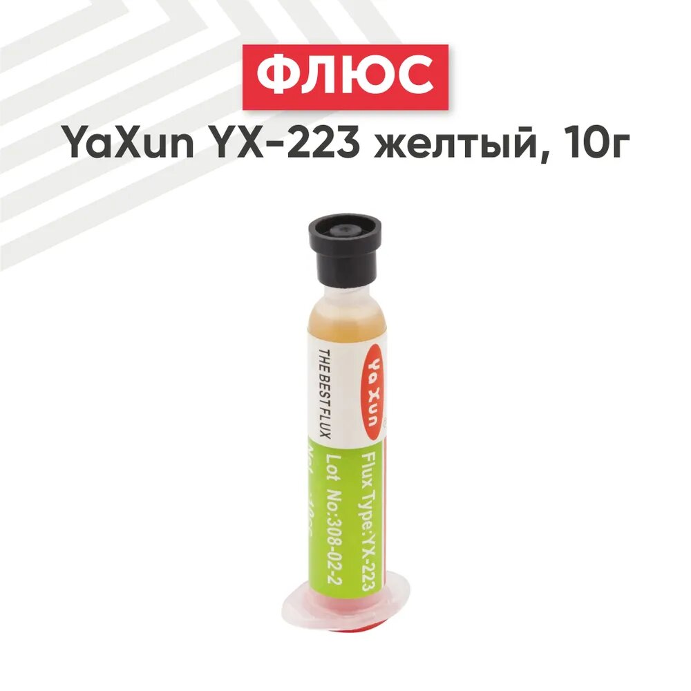 Флюс в шприце YAXUN YX-223 жёлтый (10г)