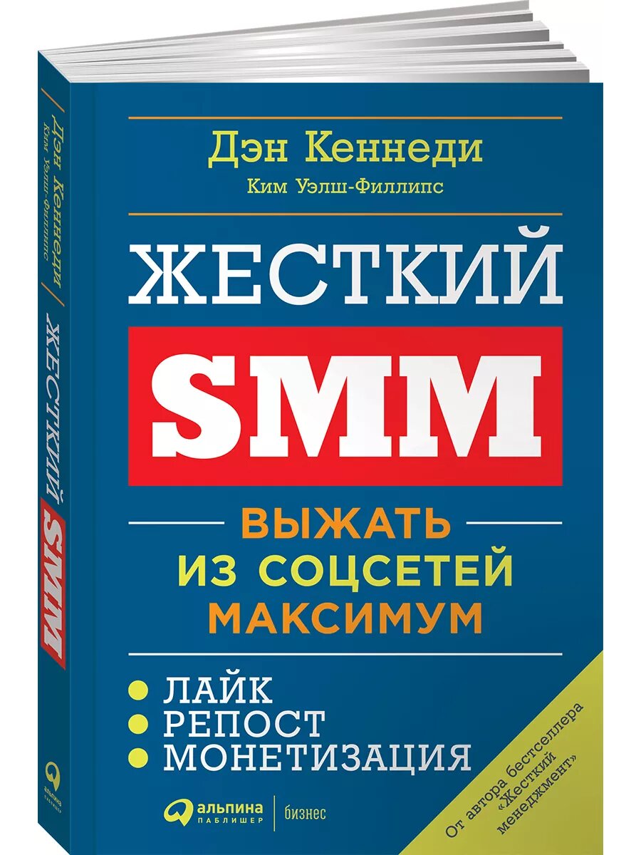 Жесткий SMM Выжать из соцсетей максимум