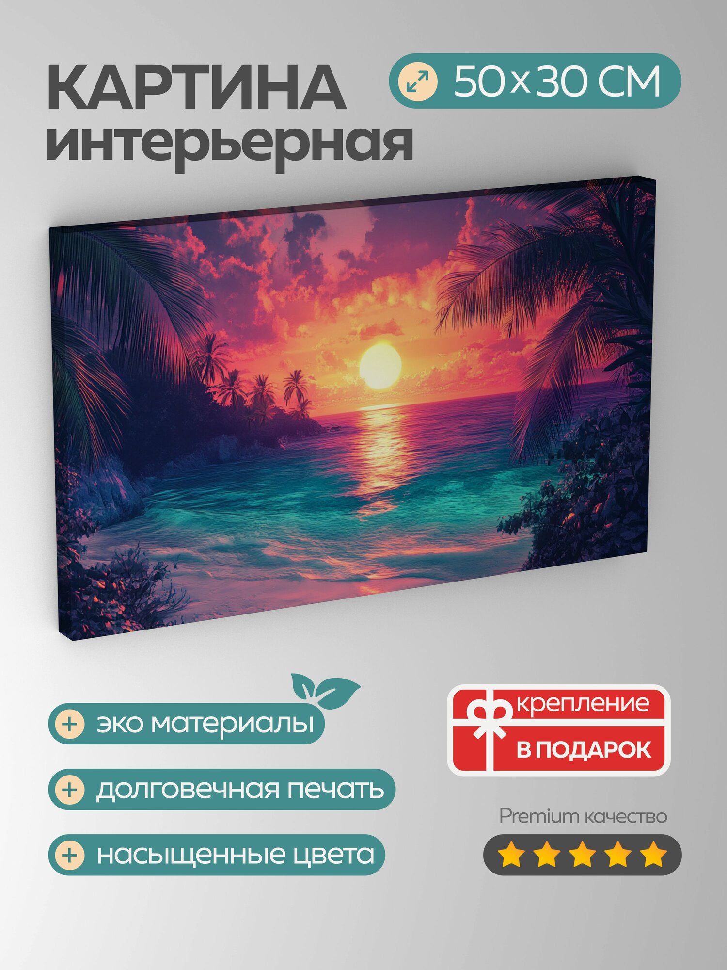 Картина на холсте интерьерная 50х30 см, пляж, тропики, пальмы, закат, бирюзовые воды, цифровое искусство, оранжевый