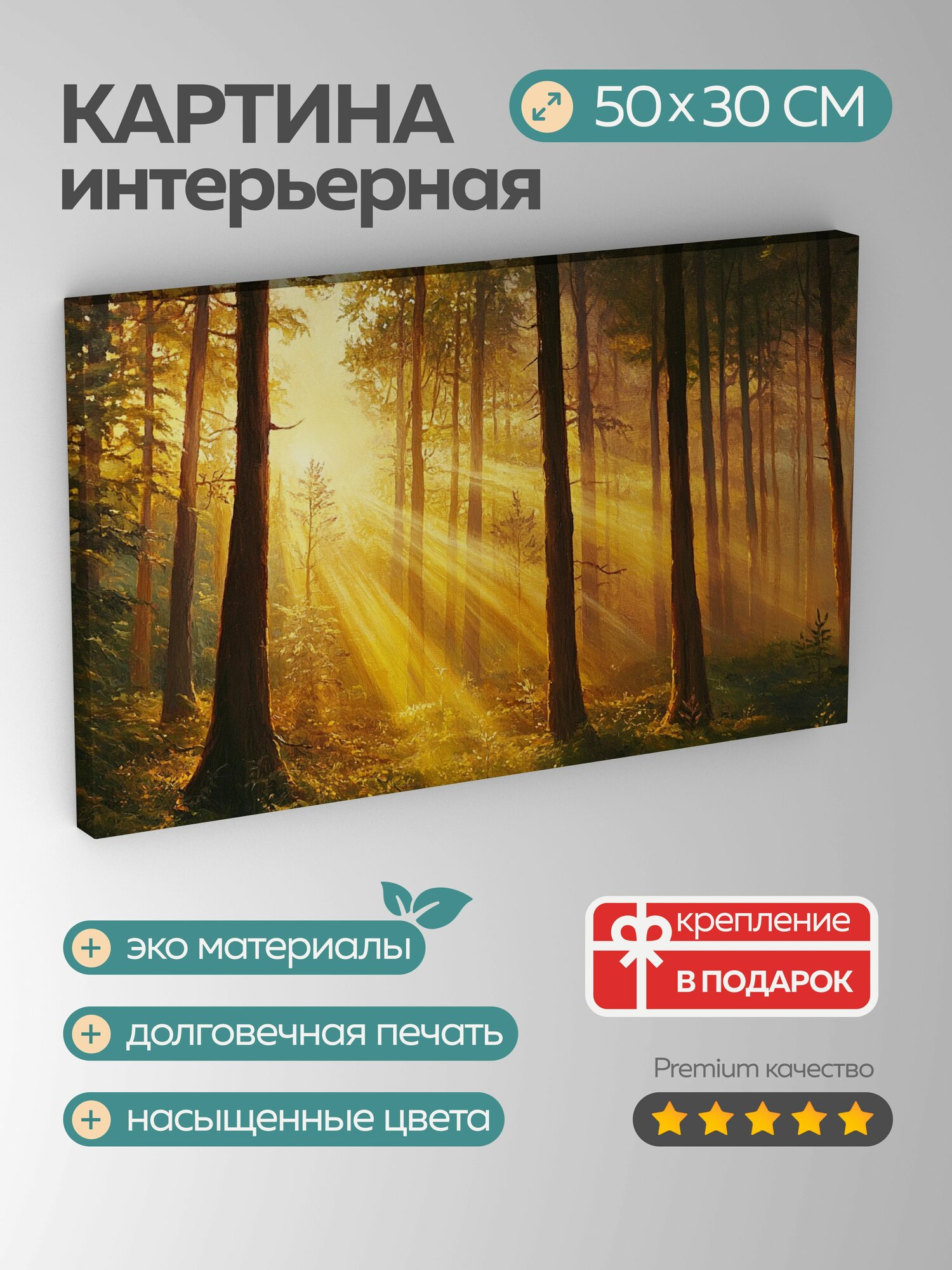 Картина на холсте интерьерная 50х30 см, лесная поляна, рассвет, золотистые лучи солнца, густая листва, глубина
