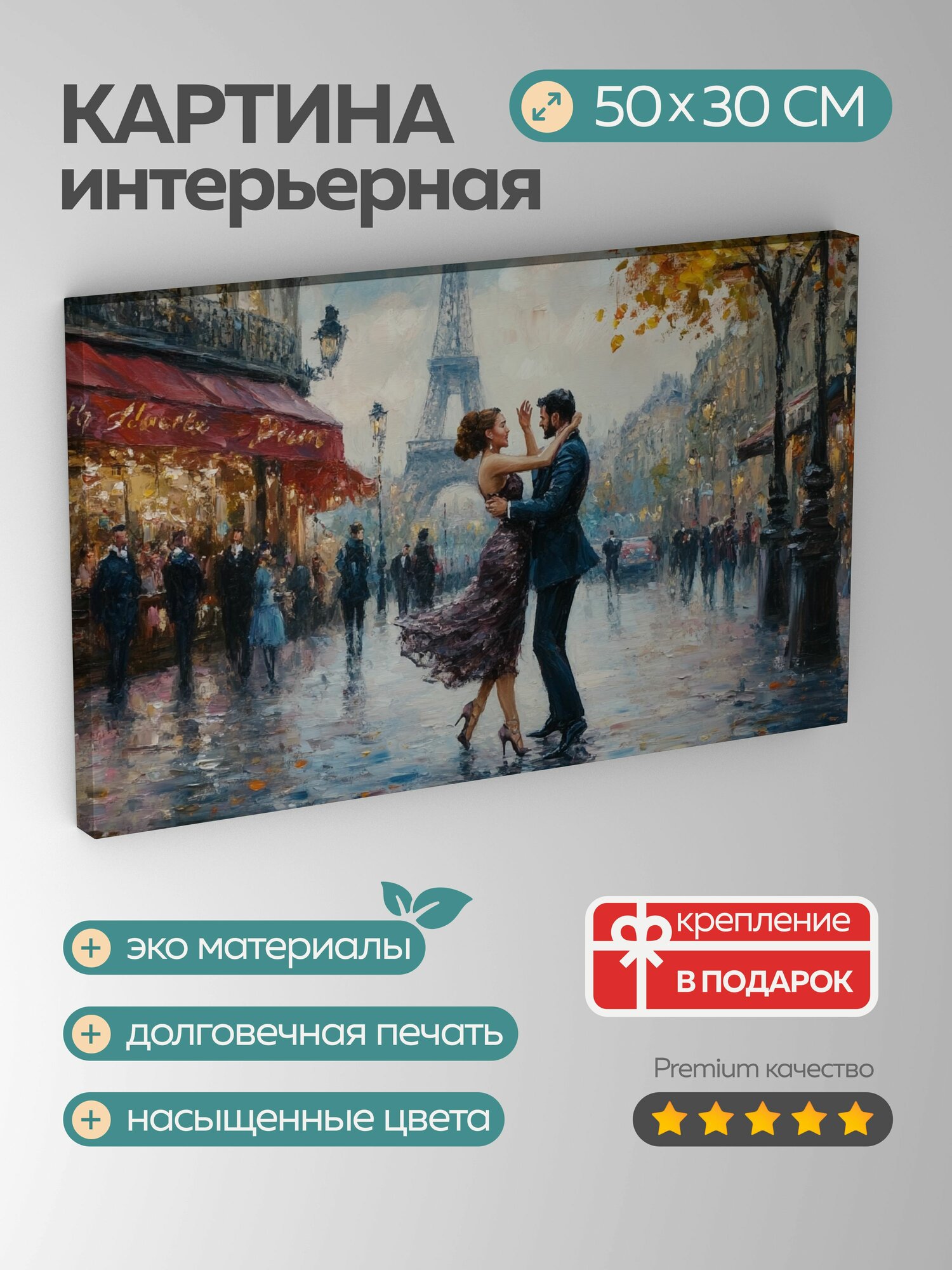 Картина на холсте интерьерная 50х30 см, Танго, Париж, масляная картина, улицы, страсть, танцоры, романтика, картина