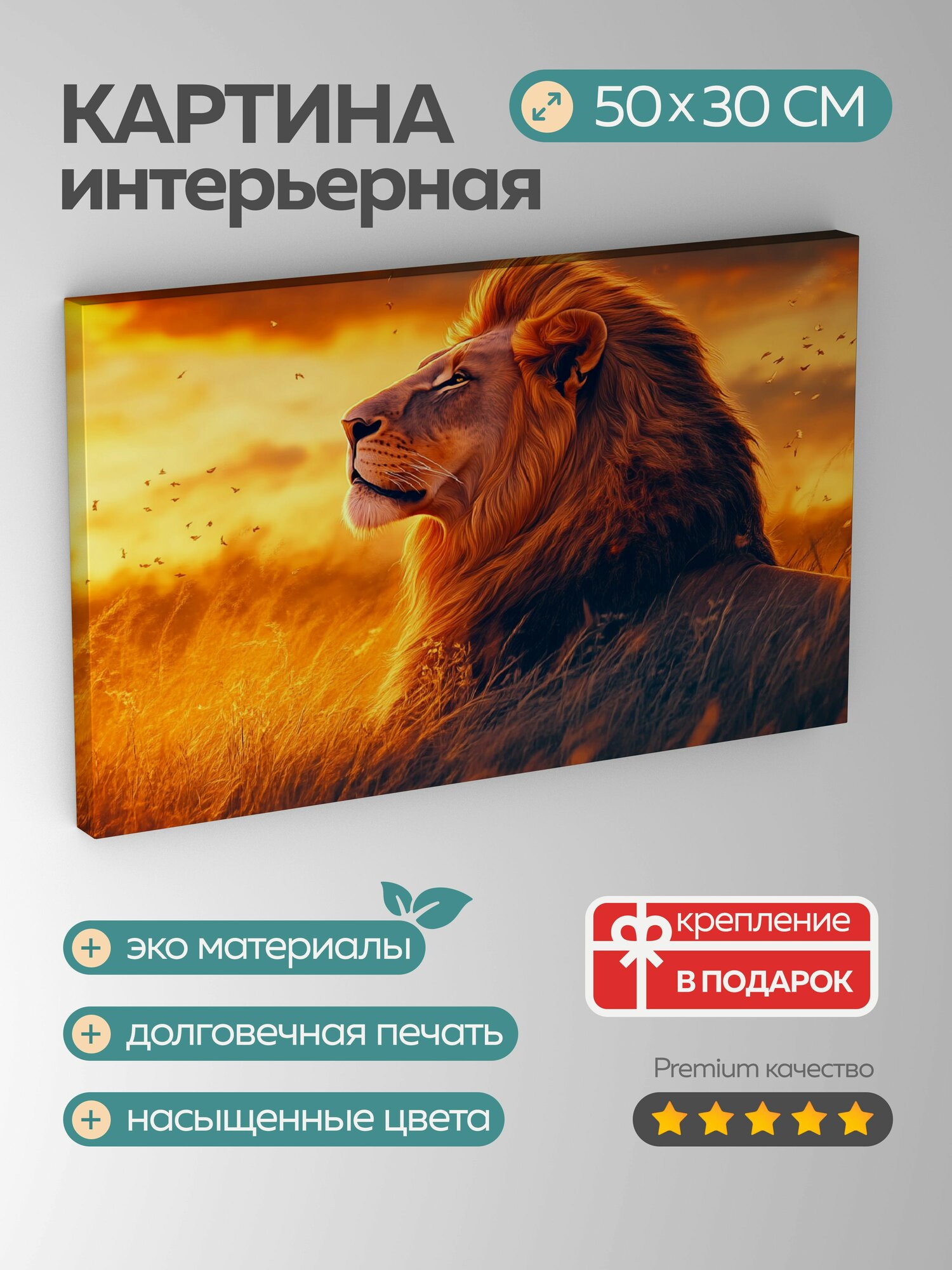 Картина на холсте интерьерная 50х30 см, Лев, закат, саванна, грива, цифровая картина, золотистое сияние, африканский