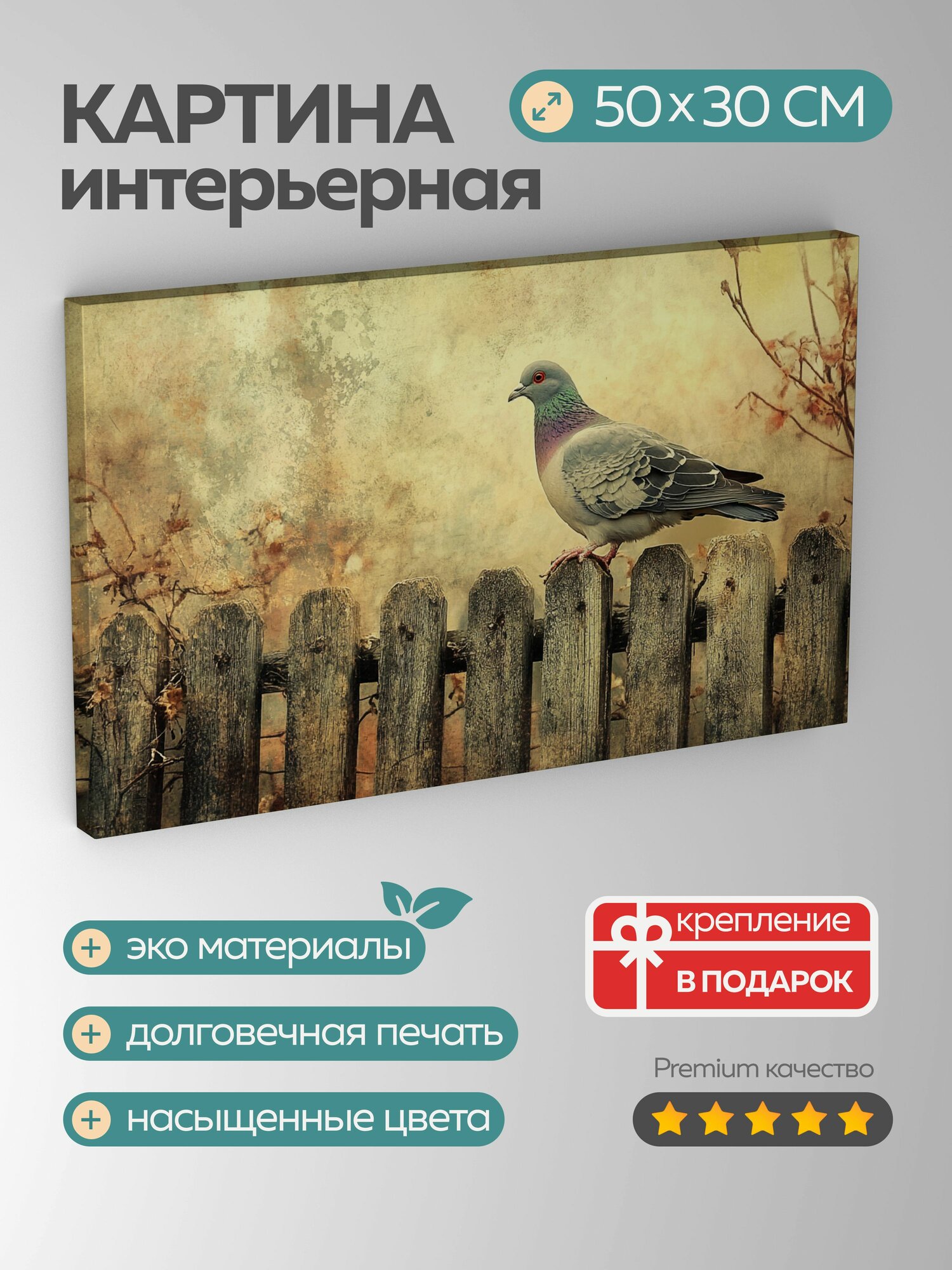 Картина на холсте интерьерная 50х30 см, голубь, забор, текстуры, теплые тонов, ностальгия, спокойствие, деревенский вид
